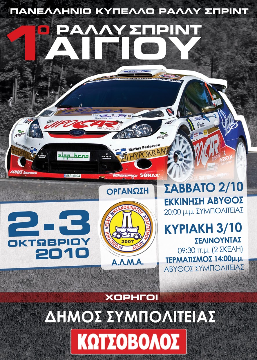 ΚΟΚΚΙΝΗ ΣΗΜΑΙΑ !: 1ο RALLY SPRINT ΑΙΓΙΟΥ - ΣΥΜΕΤΟΧΕΣ